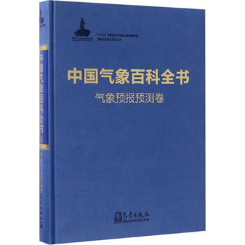 中国气象百科全书气象预报预测卷