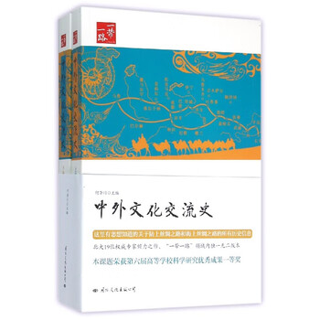中外文化交流史(上下)
