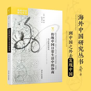 海外中国研究系列·传统中国日常生活中的协商：中古契约研究