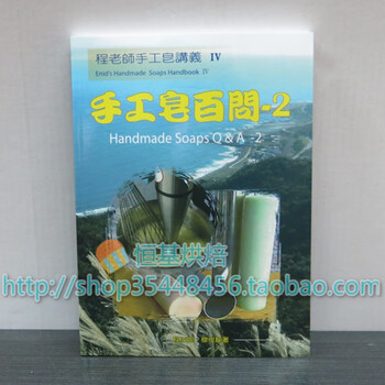 正版 原版进口图书 程老师手工皂讲义IV手工皂百问02【俪活绿色生活馆】