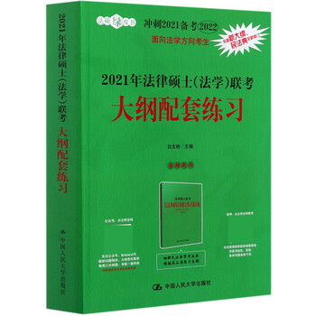 2021年法律硕士<法学>联考大纲配套练习(冲刺2021备考2022)/法硕绿皮书