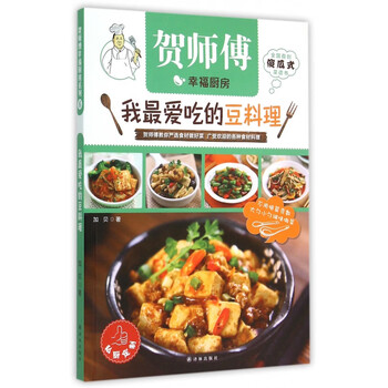 我最爱吃的豆料理/贺师傅幸福厨房