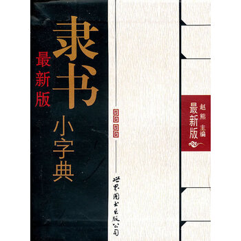正版图书 新版隶书小字典 赵熊 世界图书出版公司 9787510026737