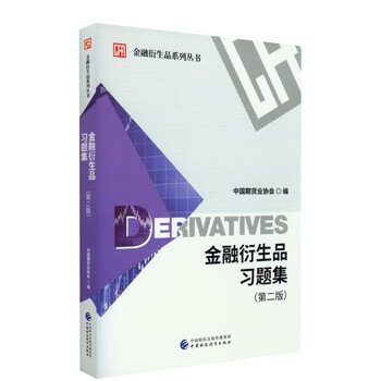金融衍生品习题集（第二版）