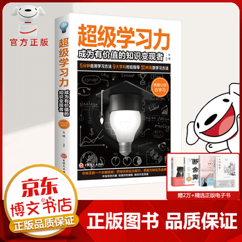 【秒杀专区】超级学习力：成为有价值的知识变现者 文化信息与知识传播 小学生初中记忆训练记忆术思维技巧