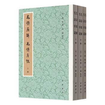 毛诗原解 毛诗序说（全3册） 中华书局出版 郝敬 繁体竖排