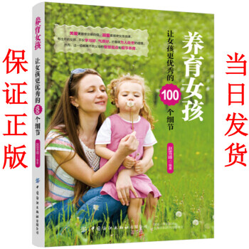 正版养育女孩让女孩更优秀的100个细节家教养育女孩