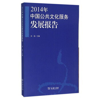 2014年中国公共文化服务发展报告