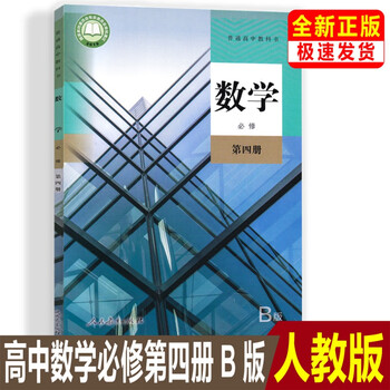 2022年高中数学B版必修第四册人教版人民教育出版社数学必修四课本教材教科书人教b版高一数学