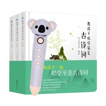 教孩子唱学最美古诗词小考拉点读笔套装（全3册）常青藤爸爸儿童国学文学启蒙读物经典诗词绿色印刷（麦芽童书）