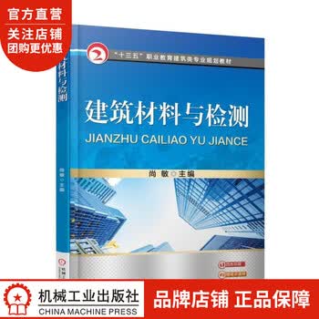 建筑材料与检测 尚敏8053159