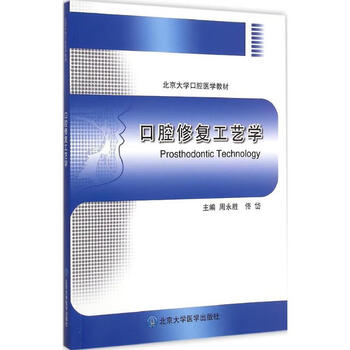 口腔修复工艺学