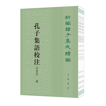 孔子集语校注(附补录)新编诸子集成续编 全3册 中华书局 郭沂校注