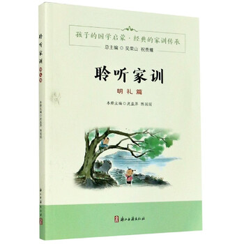 聆听家训(明礼篇)