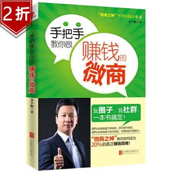 【2折】电商运营 手把手教你做赚钱的微商
