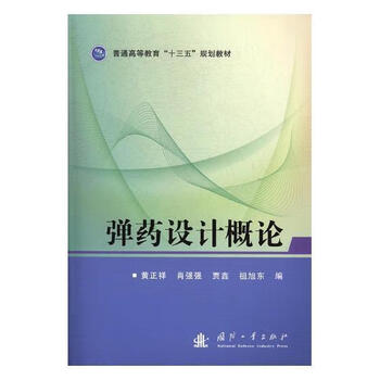 弹药设计概论/工业技术/黄正祥/国防工业出版社/9787118108675