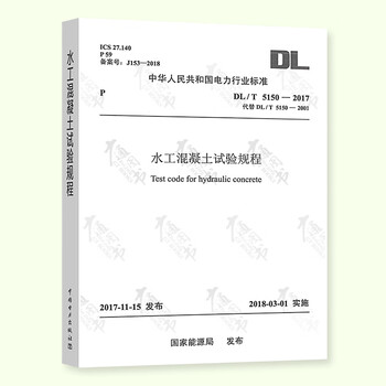 【按需印刷】DL/T 5150-2017 水工混凝土试验规程（代替DL/T 5150-2001） 电力工程行业标准 中国电力出版社