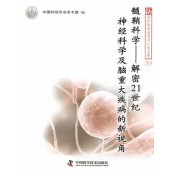髓鞘科学-解密21世纪神经科学及脑重大疾病的新视角-新观点新学说学术沙龙文集-39 中国科学技术出版