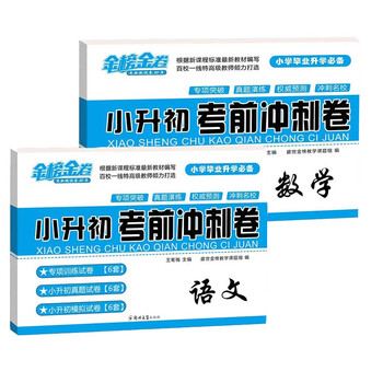2022小升初真题卷语文数学英语考前冲刺试卷全套人教北师大通用版小学六年级下册试卷 小升初总复习必刷题6年级下册专项训练练习册初一七年级上册开心分班模拟考试 语文+数学【两本】