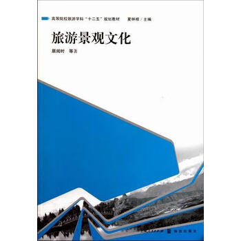 旅游景观文化 居阅时等 旅游/地图 9787543219472