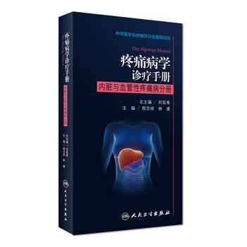 疼痛病学诊疗手册—内脏与血管性疼痛病分册