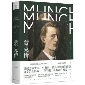 蒙克传(精)