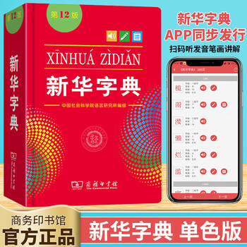 【ZY】新华字典第12版单色版小学生专用实用工具书百科全书小学生字典中国汉语字典学生常备汉字工具书商务印书馆