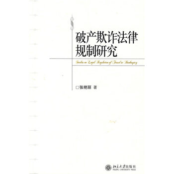 破产欺诈法律规制研究 张艳丽【正版图书】