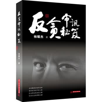 反贪审讯秘笈 杨耀杰著 华中科技大学出版社