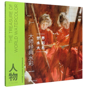 大师经典水彩(人物)/世界水彩大系
