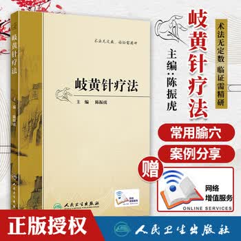 岐黄针疗法 陈振虎 主编 9787117295840 2020年3月参考书 人民卫生出版社