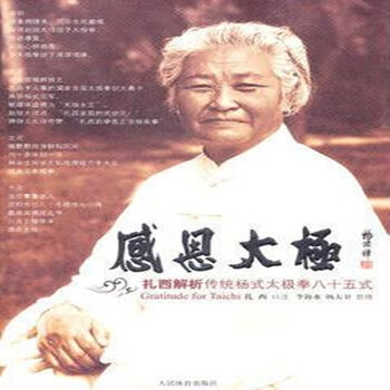 感恩太极(扎西解析传统杨式太极拳八十五式)