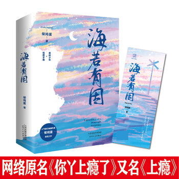 海若有因  人气破亿·畅销作家柴鸡蛋成名之作!