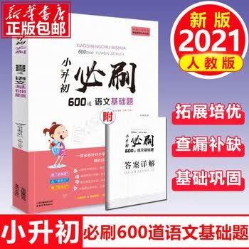 小升初必刷600道语文基础题