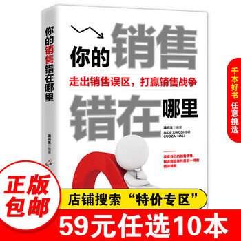【特价专区】你的销售错在哪里 走出销售误区