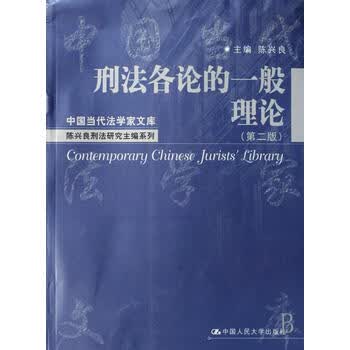 刑法各论的一般理论 陈兴良 法律 9787300082950