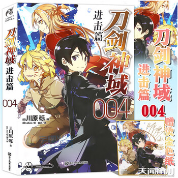 新版现货【赠烫金色纸】正版 刀剑神域进击篇小说4 第4册 川原砾著abec绘刀剑小说畅销漫画网游冒险小说日本动漫轻小说天闻角川