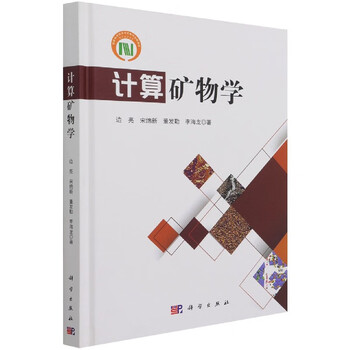 计算矿物学(精)