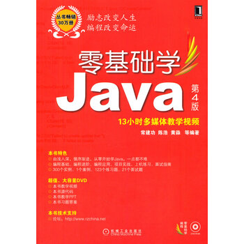 零基础学编程:零基础学Java(第4版)