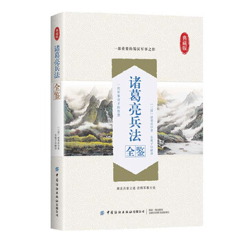诸葛亮兵法全鉴