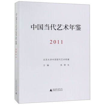 中国当代艺术年鉴.2011 9787559812650 广西师范大学出版社 朱青生