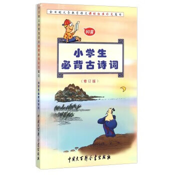 小学生必背古诗词90首9787500064992