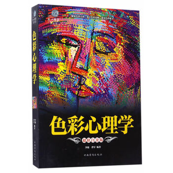 全彩悦读馆:色彩心理学 李敏,曹军
