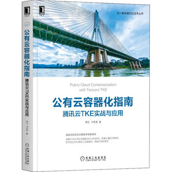 公有云容器化指南 腾讯云TKE实战与应用