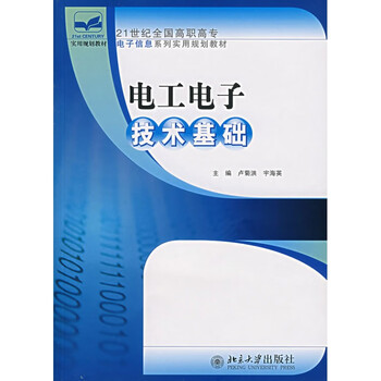 电工电子技术基础 北京大学旗舰店正版