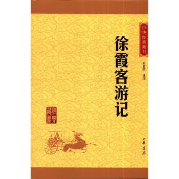 徐霞客游记