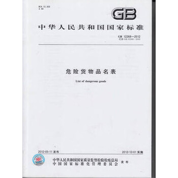  GB 12268-2012 危险货物品名表