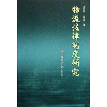 物流法律制度研究 齐恩平 管理 9787310031207