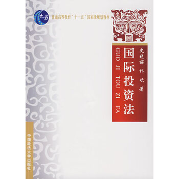 国际投资法 史晓丽【正版图书】
