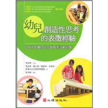 台版 幼儿创造性思考的表征经验 台中市爱弥儿幼儿园积木活动纪实潜能训练智力开发子教